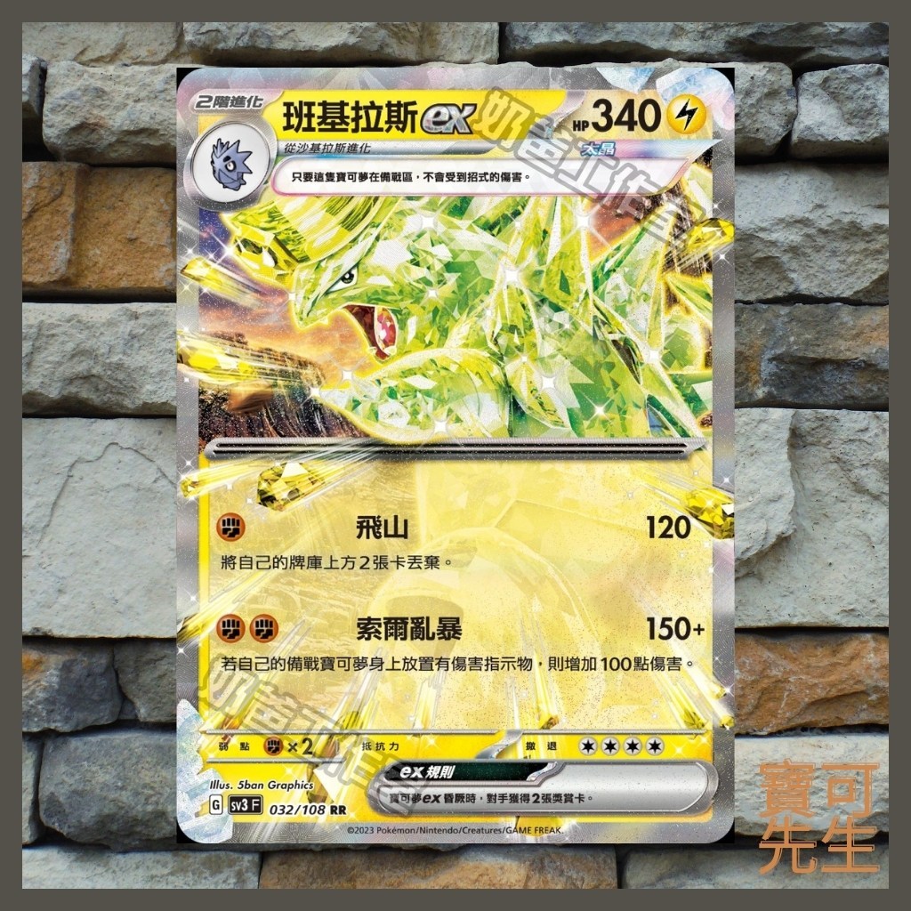 寶可夢卡 黯焰支配者 》現貨 班基拉斯ex 032/108 RR SV3 寶可夢卡 噴火龍 PTCG 皮卡丘 台北 | 蝦皮購物