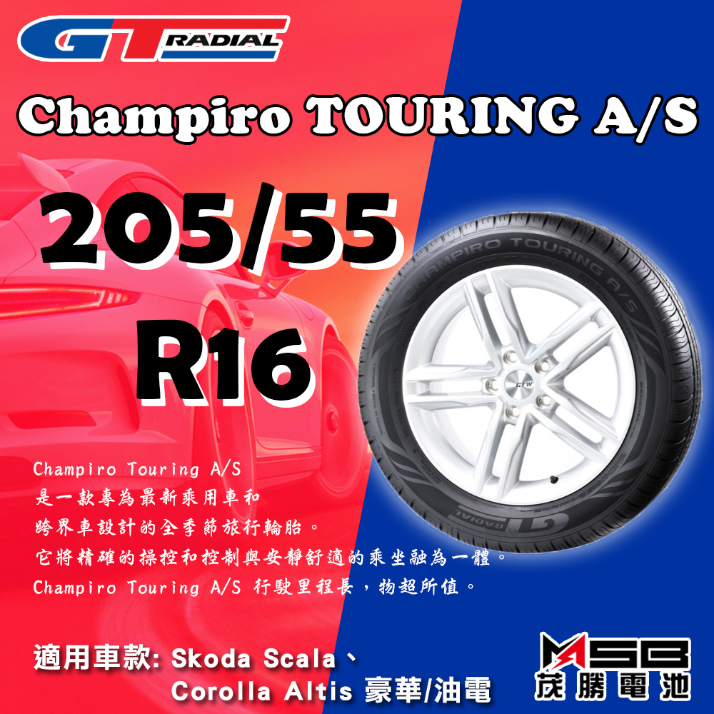 【茂勝電池】GT Radial輪胎 CHAMPIRO TOURING A/S 205/55 R16 不含工資跟定位 | 蝦皮購物