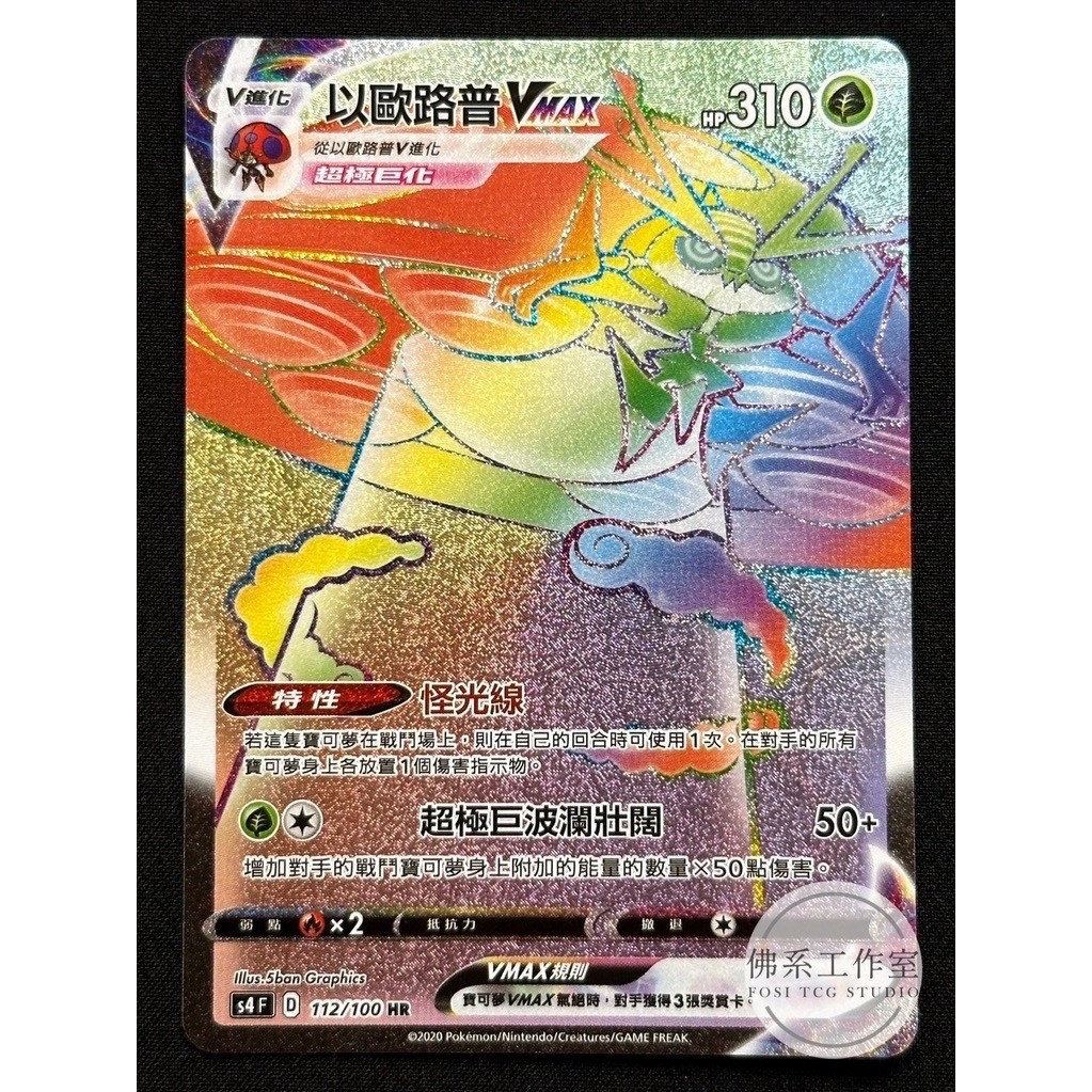 萬卡坊 / 寶可夢 PTCG 中文版 S4 112 以歐路普VMAX 全圖 高版本 HR | 蝦皮購物