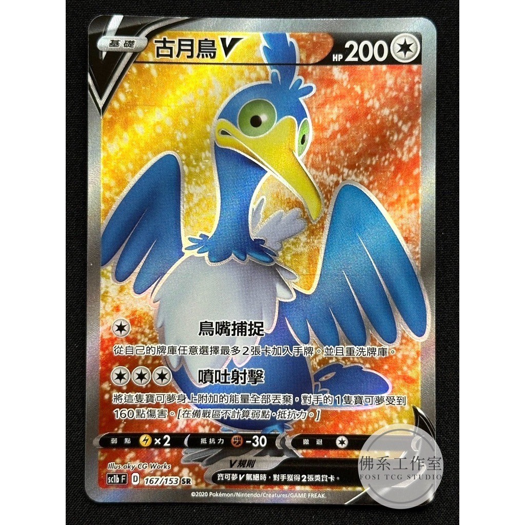 萬卡坊 / 寶可夢 PTCG 中文版 SC1b 167 古月鳥V 全圖 高版本 SR | 蝦皮購物