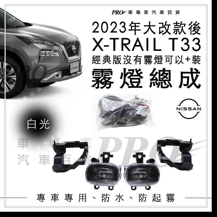 免運 2023年大改款後 X-TRAIL XTRAIL X TRAIL T33 輕油電 霧燈 日行燈 大燈 方向燈 日產 | 蝦皮購物