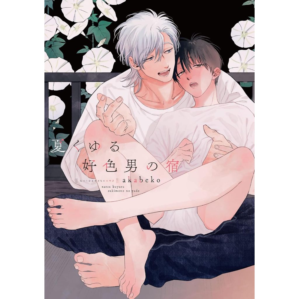 【推廣部】代購 BL漫畫 akabeko 夏くゆる好色男の宿 春うらら好色男の宿 續篇 | 蝦皮購物