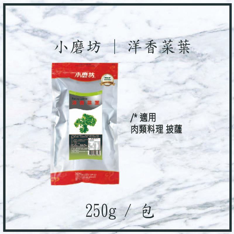 【現貨】!! 優惠倒數3天 !! 小磨坊 | 洋香菜葉 250g | 蝦皮購物