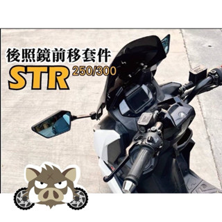 二輪山豬🌟 宏佳騰STR 250 300 前移支架 後照鏡前移 STR300後視鏡前移 前移支架 STR改裝 黃牌 白牌 | 蝦皮購物