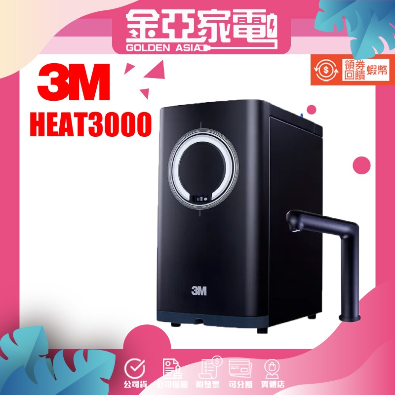 3M HEAT3000 櫥下型變頻觸控式熱飲機-單機版 | 蝦皮購物