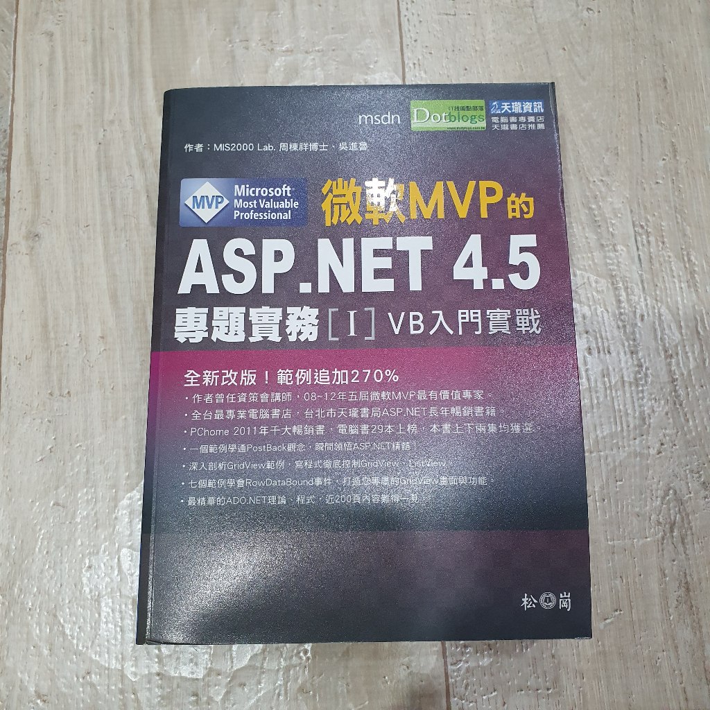 微軟MVP的ASP.NET 4.5專題實務I (附光碟) | 蝦皮購物