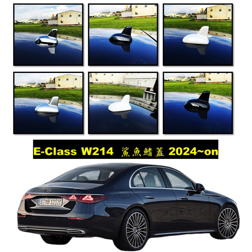 圓夢工廠 Benz 賓士 E W214 E200 E300 350 E400 E450 鯊魚鰭蓋 天線飾蓋 改裝飾件 | 蝦皮購物