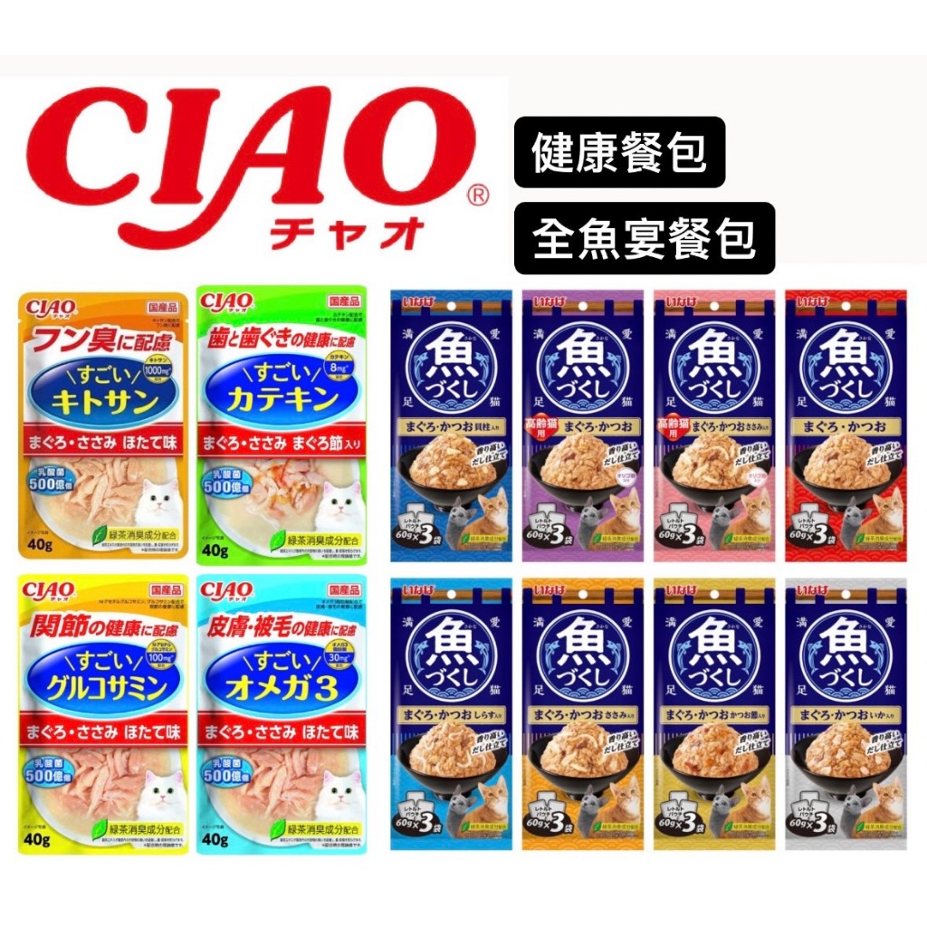 新品上市【 CIAO 】貓餐包 健康餐包系列40g 全魚宴餐包系列60g 日本原裝進口 | 蝦皮購物