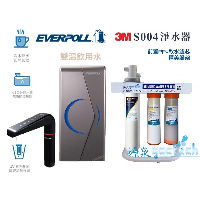 【EVERPOLL聊聊送超值好禮】EVB298E雙溫UV觸控加熱器EVB-298-E【搭載3M S004三道腳架淨水器】 | 蝦皮購物