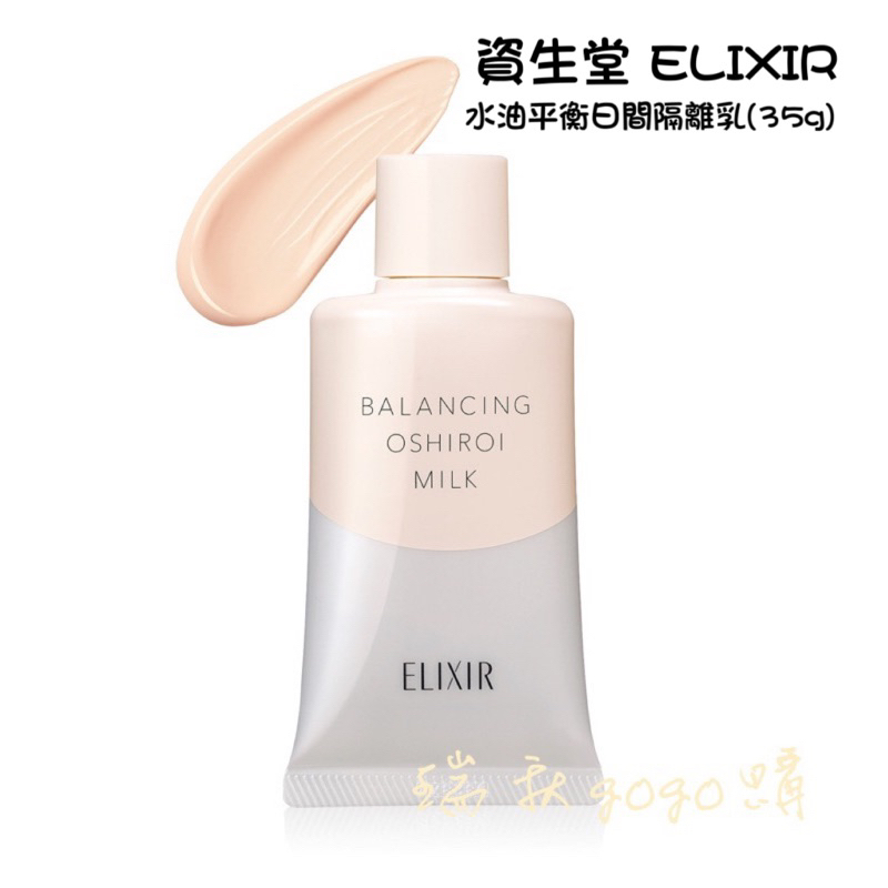 現貨 日本 資生堂 Elixir 怡麗絲爾 水油平衡 隔離乳 潤色款（35g）朝用乳液 早晨乳液 飾底乳 妝前乳 素顏霜 蝦皮購物