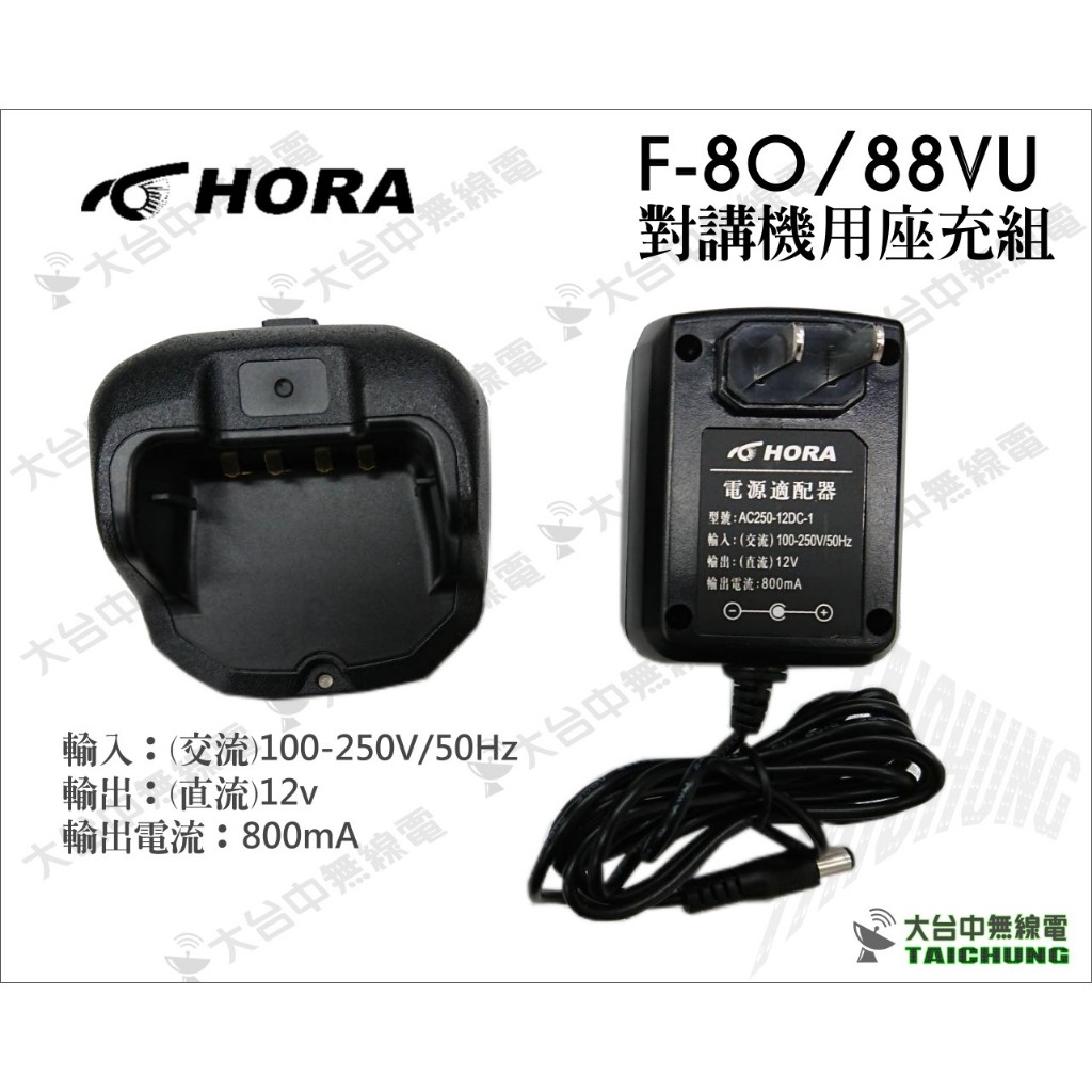 ⒹⓅⓈ 大白鯊無線電 Hora F 80 F 88 對講機用原廠充電座組 F80 F88 變壓器 座充 充電器 座 蝦皮購物