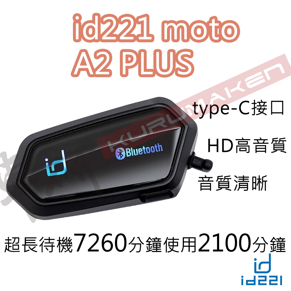 【現貨快速出貨】id221 moto A2 PLUS 藍芽安全帽耳機 安全帽藍芽耳機 TYPE C | 蝦皮購物