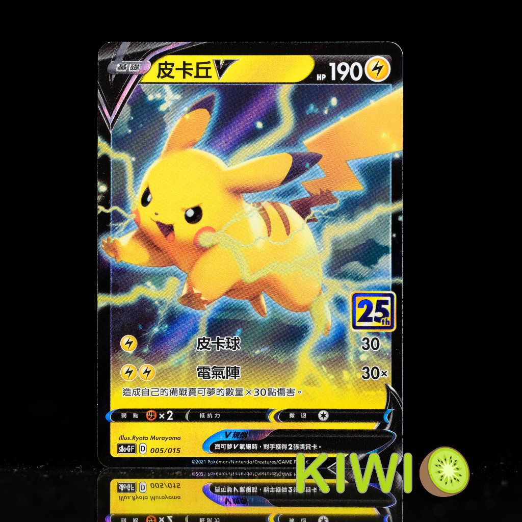 KIWI 🥝 PTCG 中文版 皮卡丘V S8a-G 005 25週年 | 蝦皮購物