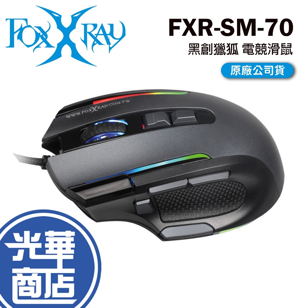 FOXXRAY 狐鐳 FXR-SM-70 黑創獵狐 電競滑鼠 有線滑鼠 遊戲滑鼠 光華商場 公司貨 | 蝦皮購物
