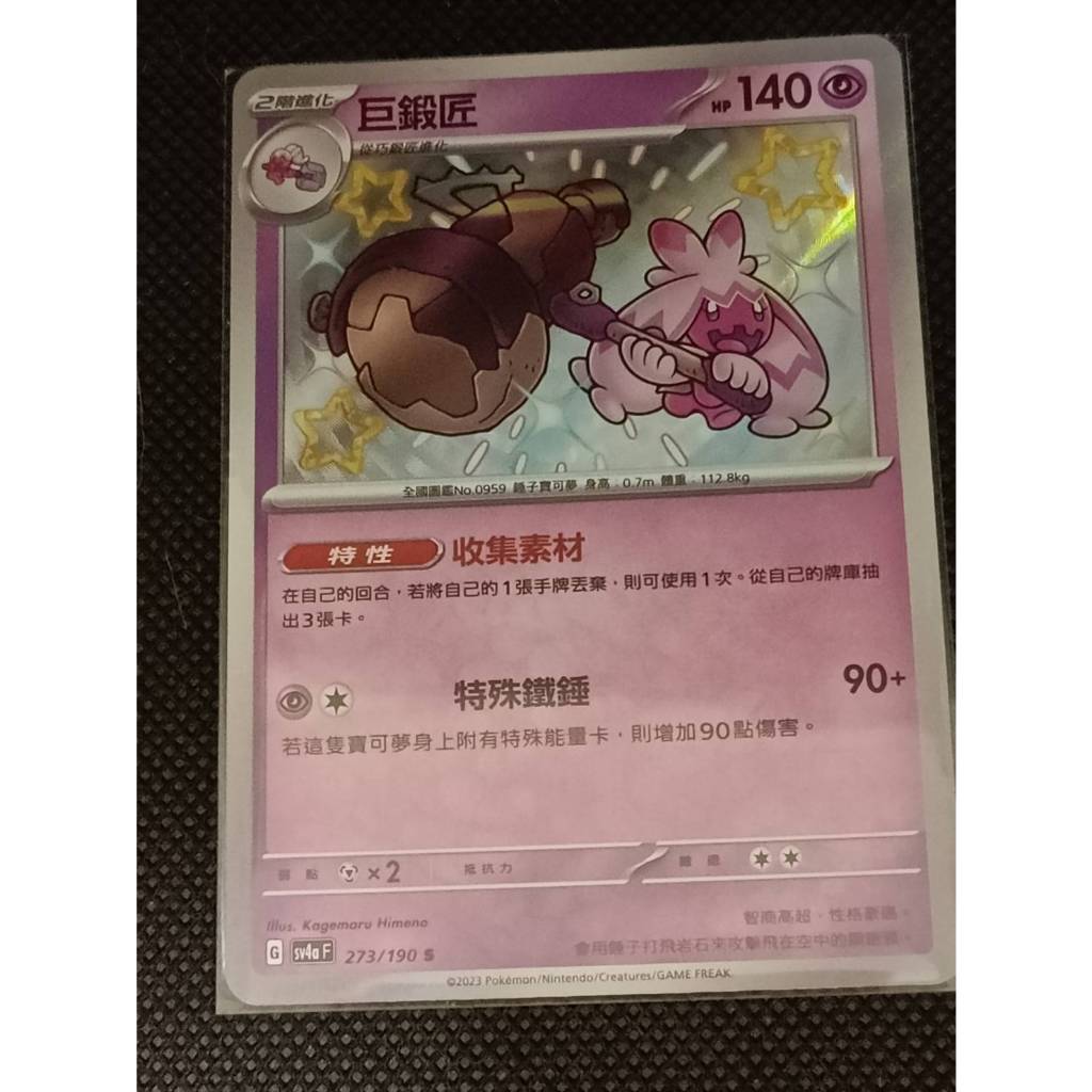【卡牌の森】SV4A 小鍛匠 271 巧鍛匠 272 巨鍛匠 273 S 小色違 PTCG寶可夢中文版 | 蝦皮購物