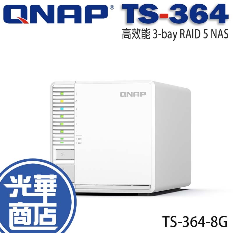 QNAP 威聯通 TS-364-8G 高效能 3-bay RAID 5 NAS 網路儲存伺服器 雲端硬碟 光華 | 蝦皮購物