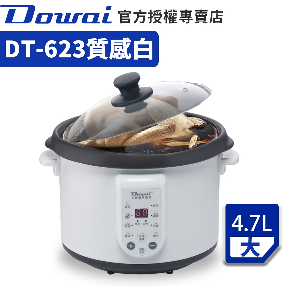 【Dowai多偉官方授權 保固2年】全營養萃取鍋4.7L(DT-623防溢款)質感白 有開發票 | 蝦皮購物