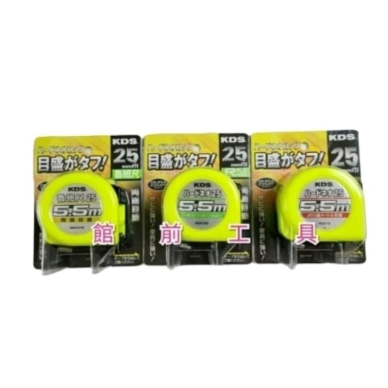 【☆館前工具☆】KDS-捲尺米尺5.5M/25雙面米尺（魯班尺、台尺、公分） HS25-55 RO | 蝦皮購物