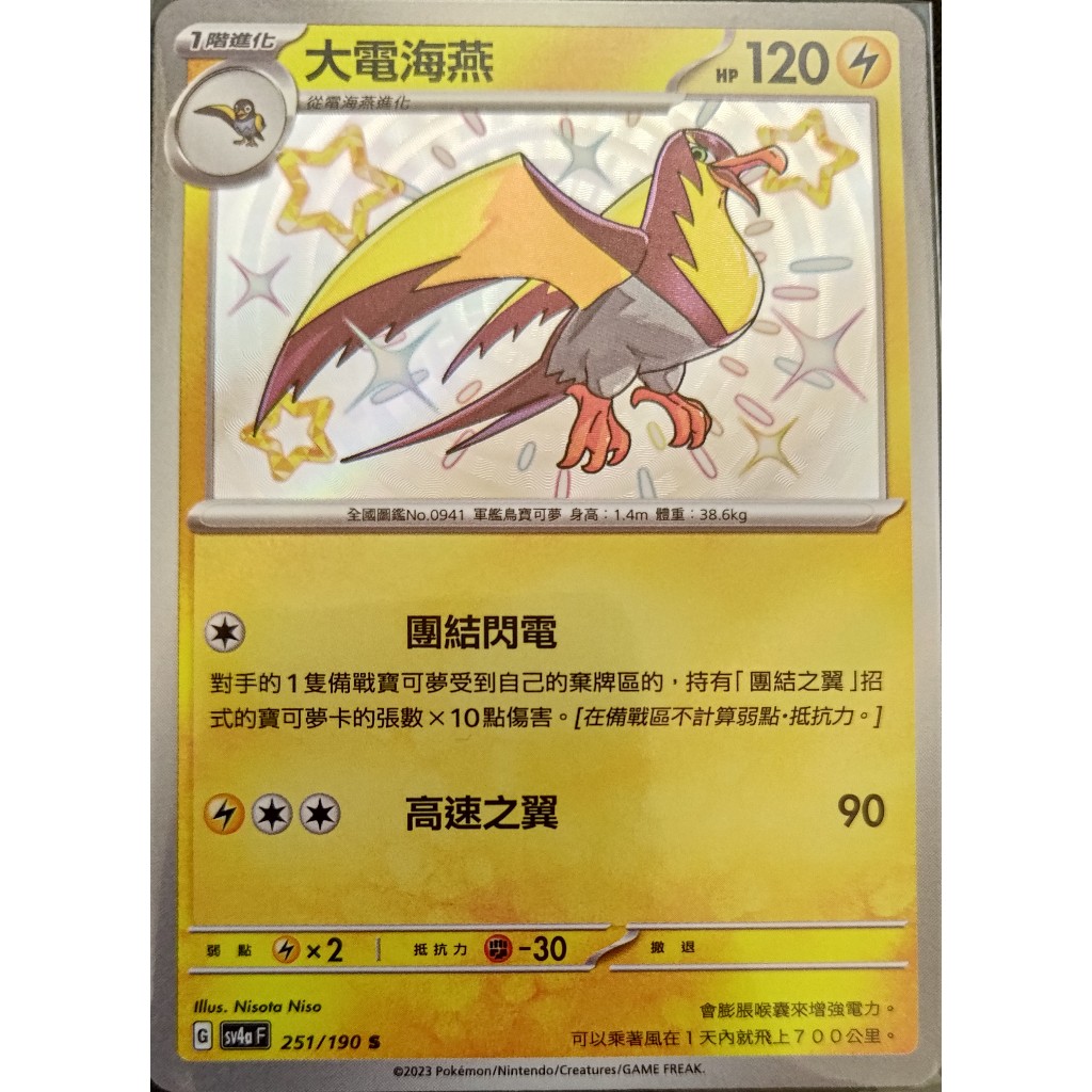 【森豪PTCG】大電海燕－小色違／異色 (sv4a 251 S) | 蝦皮購物