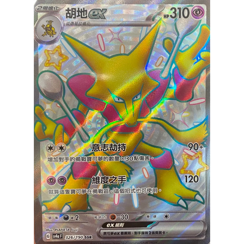 寶可夢 PTCG 色違 胡地ex SV4a SSR 326/190 SSR | 蝦皮購物