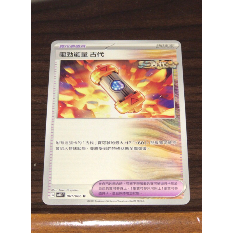 寶可夢PTCG中文版 古代咆哮sv4K 驅勁能量 古代 061/066 U | 蝦皮購物