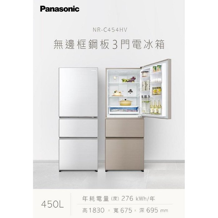 雙北免運【國際 Panasonic】 450公升 NR-C454HV 香檳金 鋼板 三門 冰箱 變頻 無框 晶鑽白 一級 | 蝦皮購物