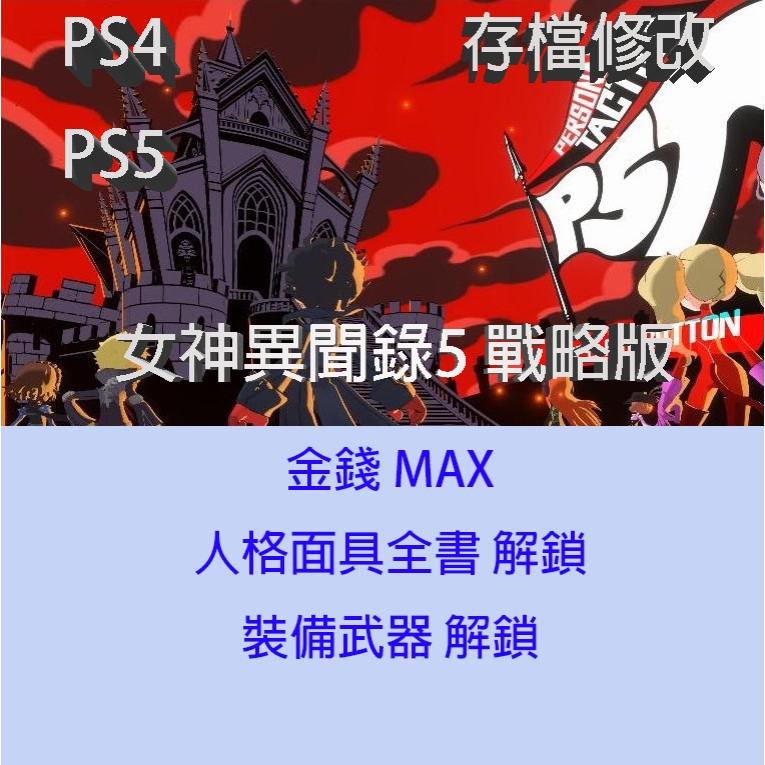 PS4 PS5 】女神異聞錄5 戰略版 存檔專業修改 P5T 金手指 修改 | 蝦皮購物