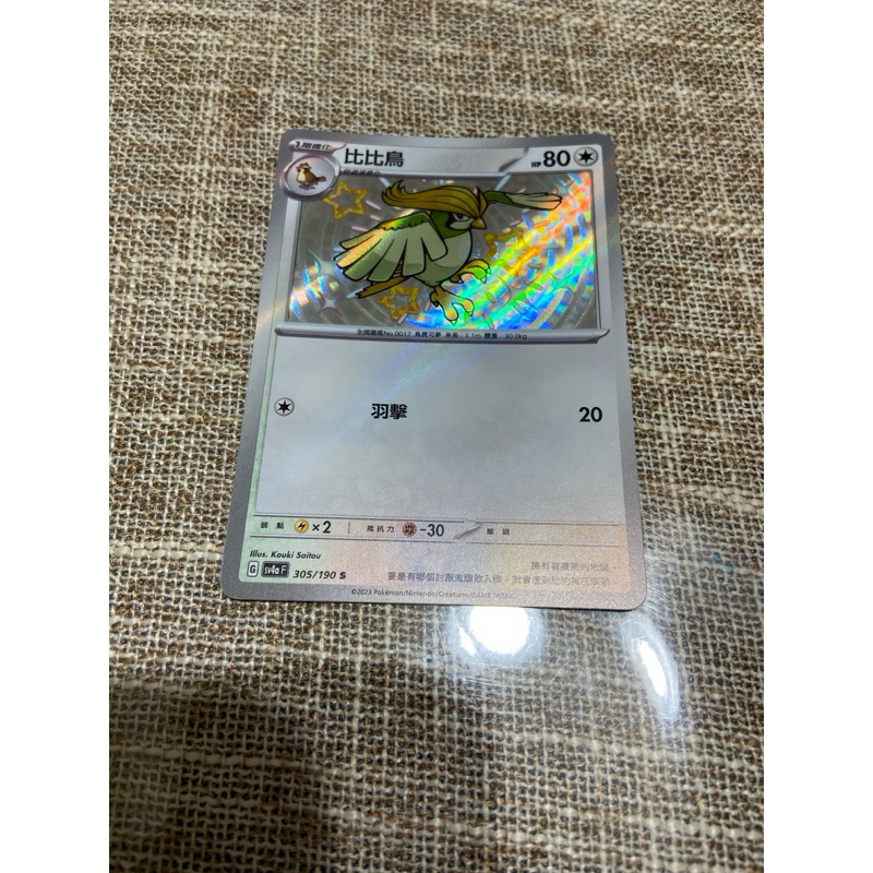 (小熊玩具）寶可夢 中文版 比比鳥 sv4a 305/190 S 色違 | 蝦皮購物