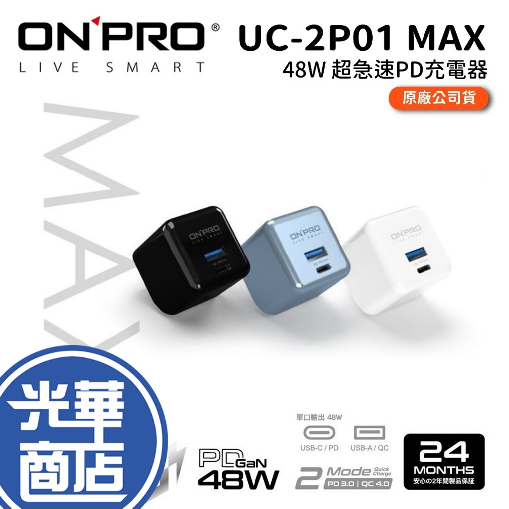 ONPRO UC-2P01 MAX GAN 48W 超急速PD充電器 急速充電 快速充電 快充頭 公司貨 光華商場 | 蝦皮購物