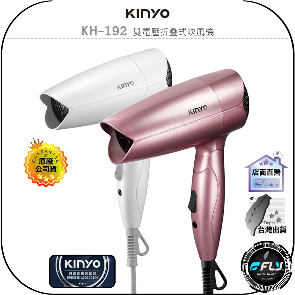 【KINYO 耐嘉】KH-192 雙電壓折疊式吹風機 公司貨 2段溫控 有線國際電壓 旅遊攜帶 | 蝦皮購物