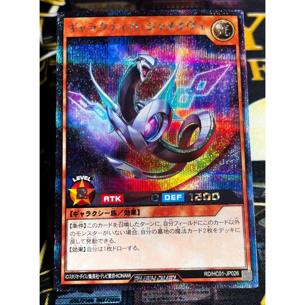 遊戲王 RD RUSH DUEL ギャラクティカジャメイヴュ RD/HC01-JP026 半鑽 | 蝦皮購物