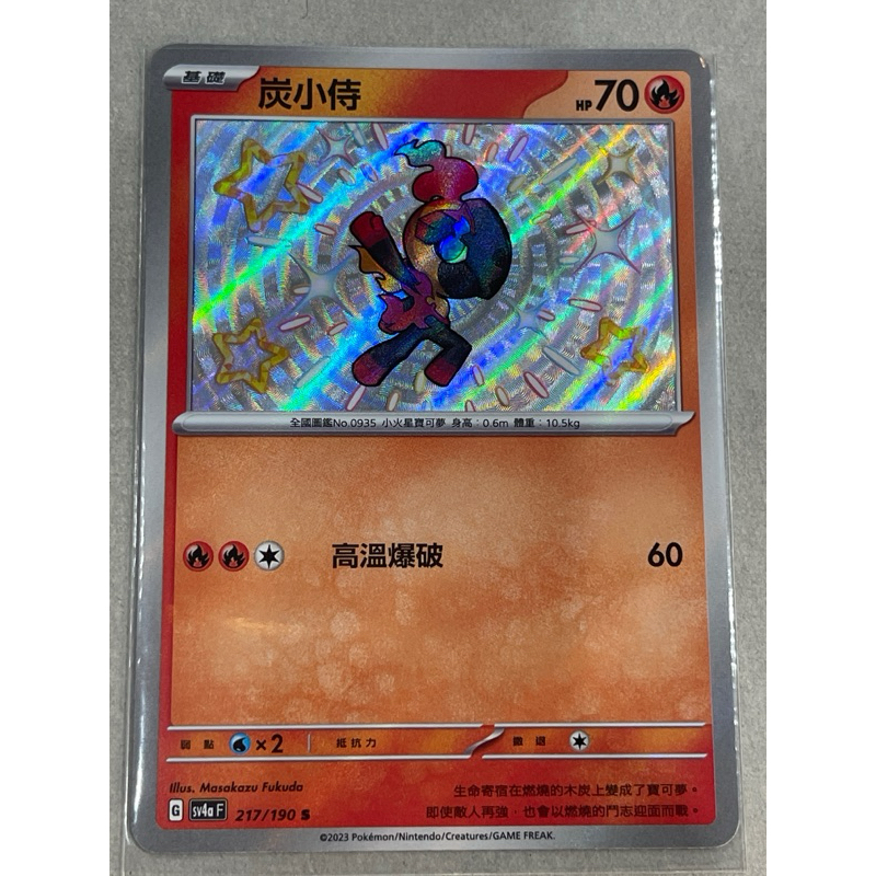 磚櫃 寶可夢 第33彈 閃色寶藏 // S 炭小侍 217/190 | 蝦皮購物