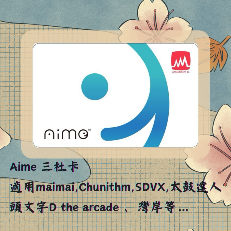 [現貨送卡套] Aime 卡aime e-pass 三社卡 maimai DX Chunithm 太鼓 頭文字D 灣岸 | 蝦皮購物