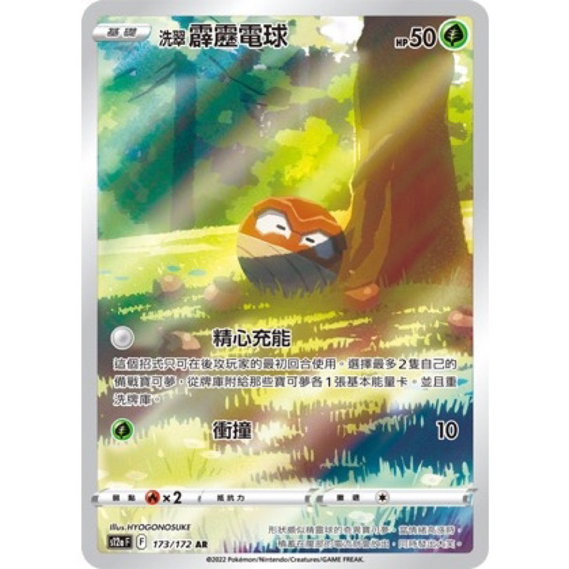 PTCG 中文版 s12aF s12a 173/172 洗翠 霹靂電球 AR | 蝦皮購物