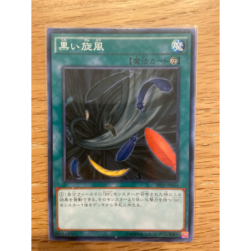 遊戲王 黑色旋風 普卡 DP20-JP032 BF 黑羽 SPTR-JP044 | 蝦皮購物