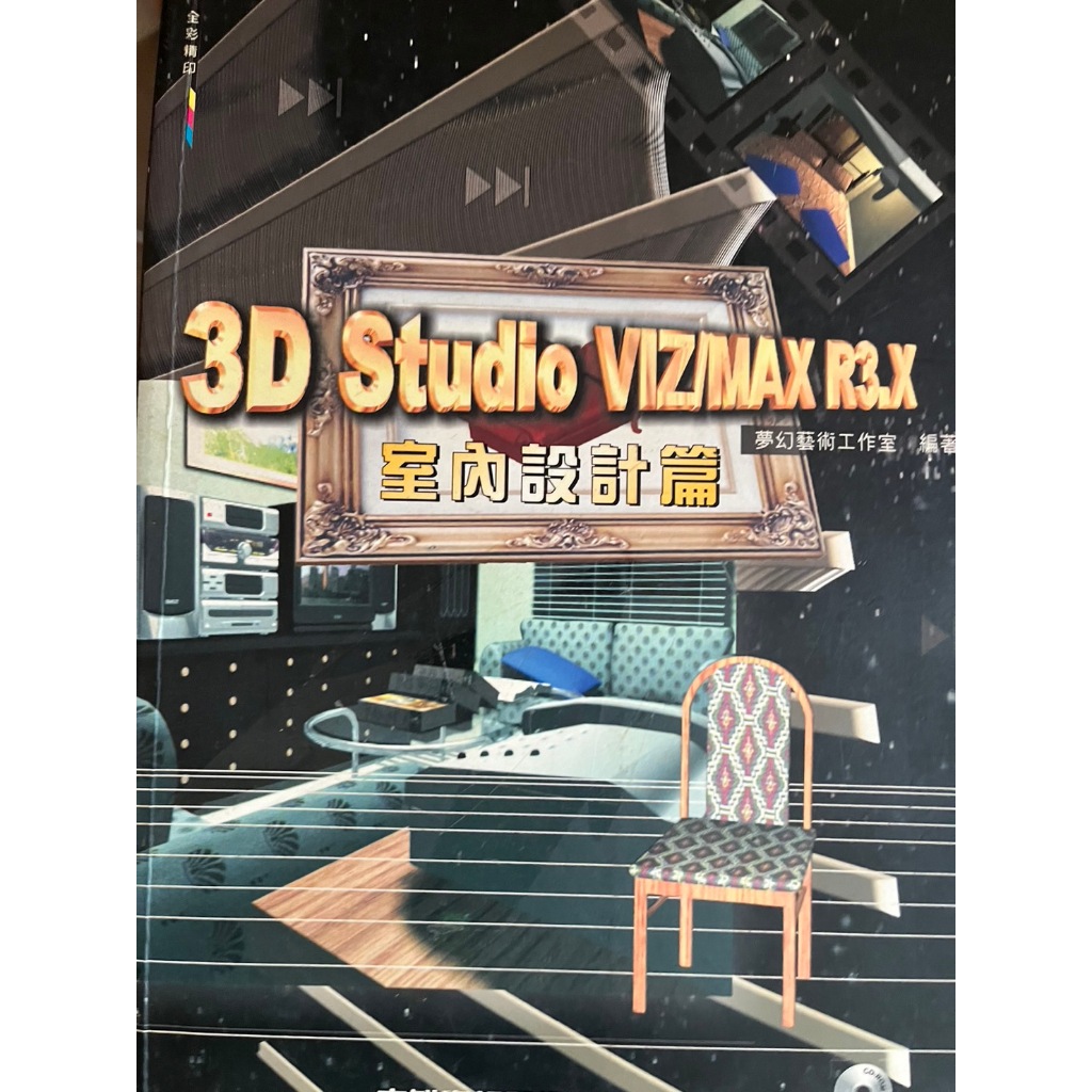 3D Studio VIZIMAX R3.X 室內設計篇(二手書) | 蝦皮購物