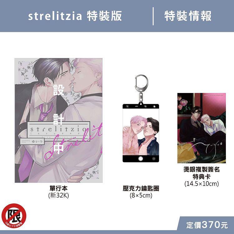 strelitzia 特裝版 YUITSU 首刷漫畫 壓克力鑰匙圈 簽名特典卡 長鴻 美味佳餚Ω吱吱叫 はなさわ浪 | 蝦皮購物