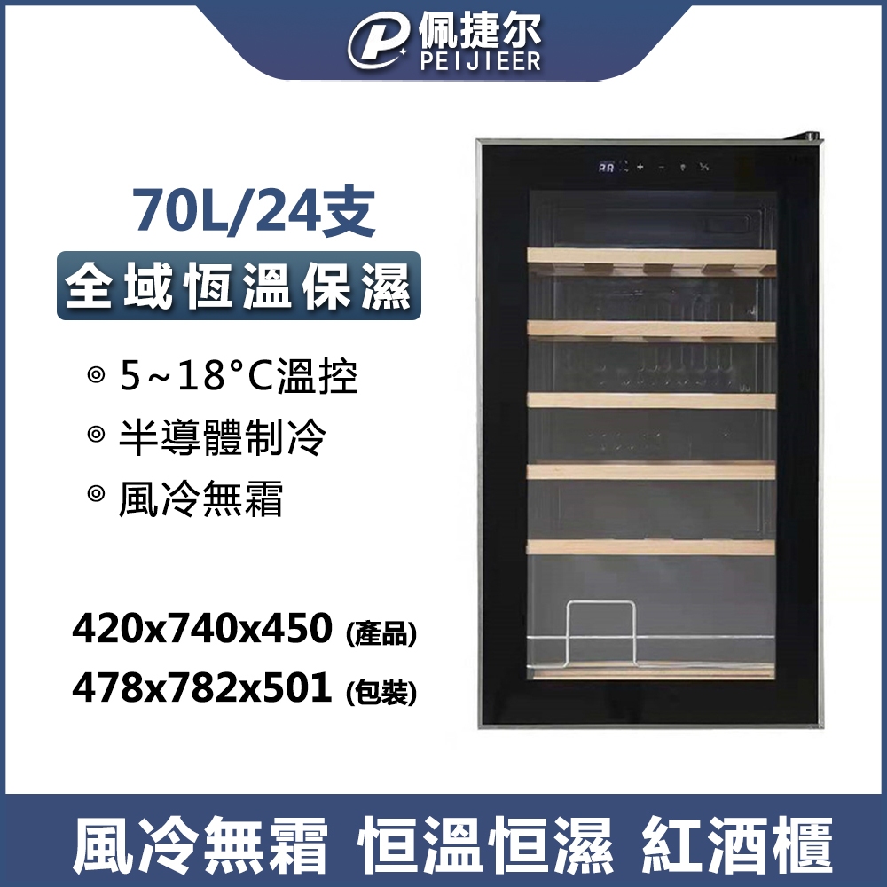 LEZUN樂尊 紅酒櫃恆溫 商用葡萄酒酒櫃茶葉櫃 24支小型紅酒冷藏櫃 YS7024 | 蝦皮購物