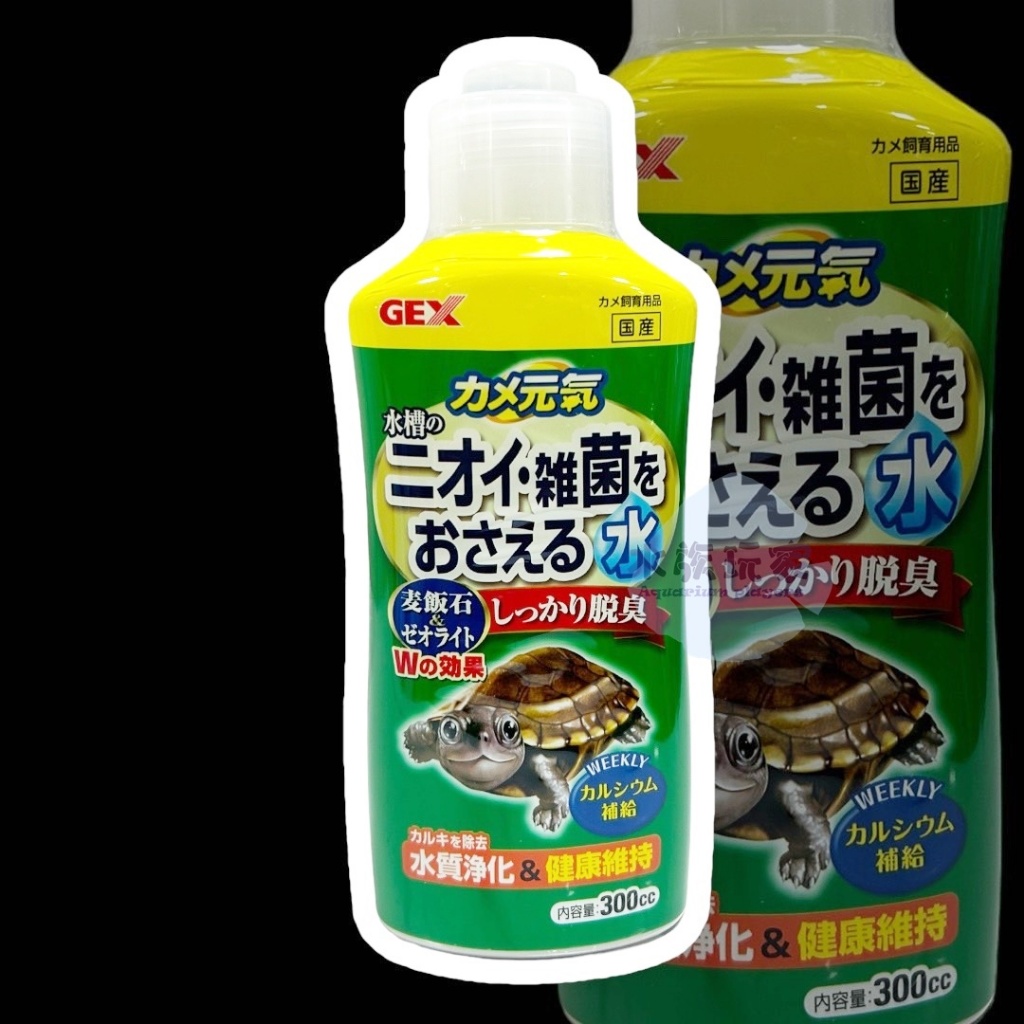 GEX 烏龜除臭淨水劑 烏龜 澤龜 除臭 淨水 水質穩定 300cc | 蝦皮購物