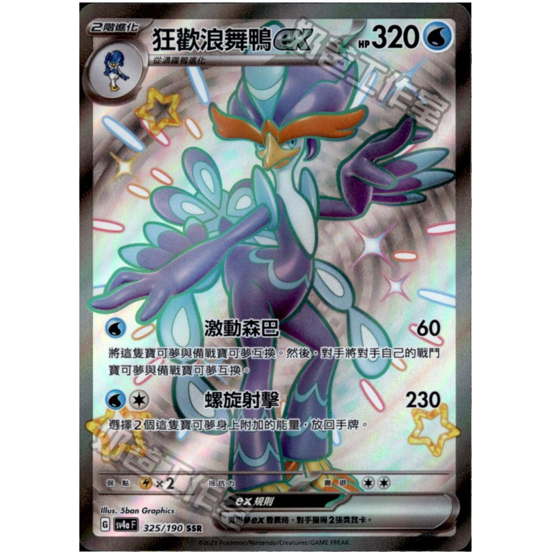 【ShengSheng’s🦍】寶可夢 PTCG 中文版 閃色寶藏 sv4a F 325/190 狂歡浪舞鴨ex SSR | 蝦皮購物