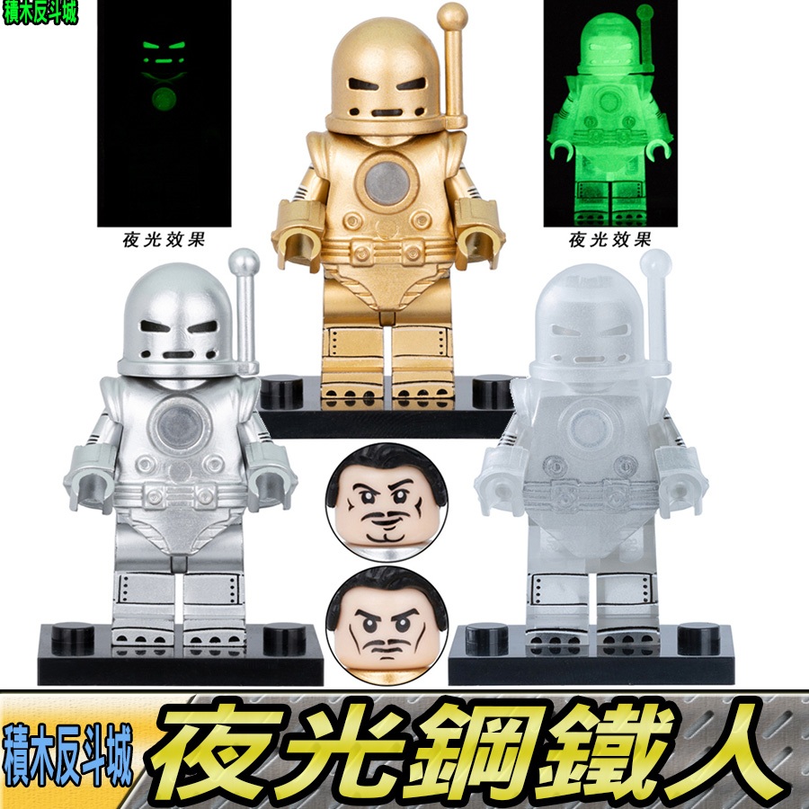 【積木反斗城】LE07 LE08 LE09 鋼鐵人 MK1 鋼鐵俠 夜光鋼鐵人 東尼史塔克 英雄 第三方人偶積木 | 蝦皮購物