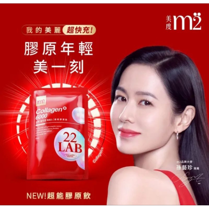 m2 美度 22 LAB超能膠原飲 膠原蛋白 盒(8入/盒 孫藝珍代言 鍾明軒推薦) | 蝦皮購物