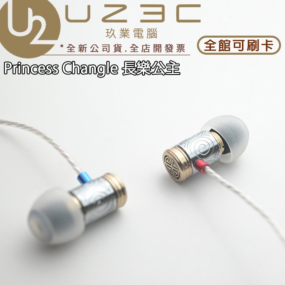 TANGZU 唐族 Princess Changle 長樂公主 微動圈 入耳式耳機【U23C實體門市】 | 蝦皮購物
