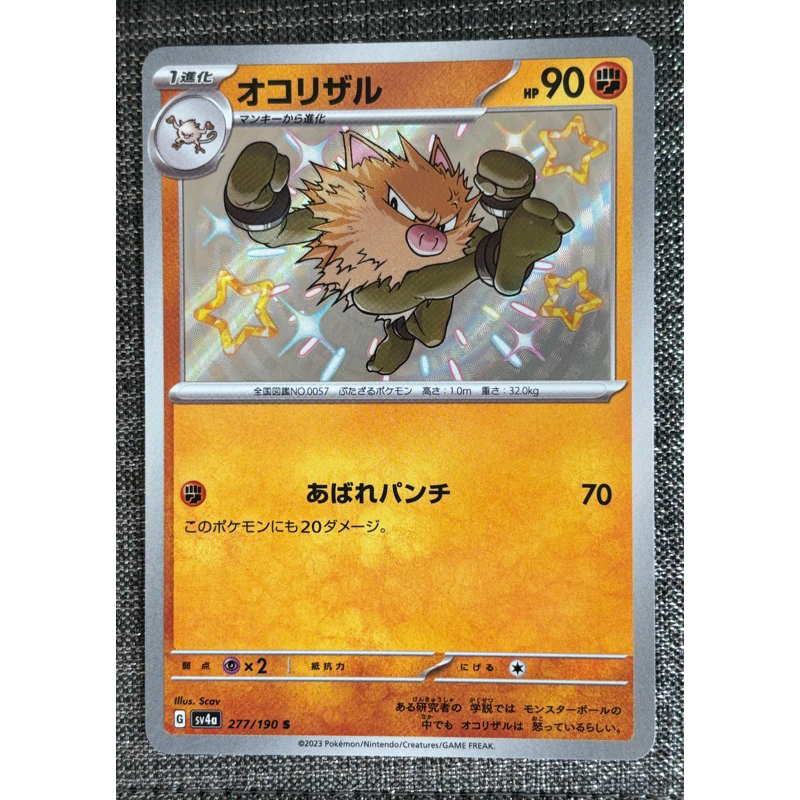 [町屋PTCG]寶可夢PTCG日版 閃色寶藏ex SV4a 火爆猴 277/190 S | 蝦皮購物