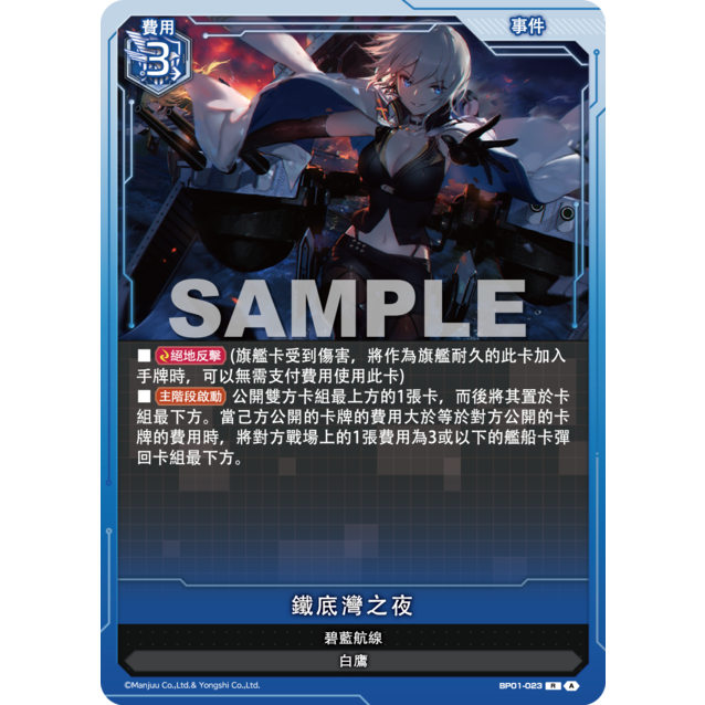 [亂亂家卡舖]碧藍戰卡 BP01-023 R 鐵底灣之夜 碧藍航線 卡牌 TCG | 蝦皮購物