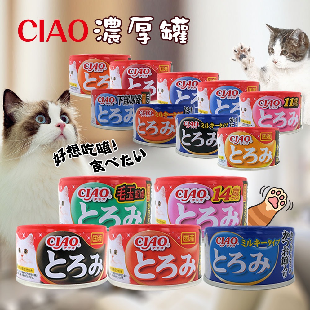 【寵食招來】CIAO 日本國產 ciao罐頭 濃厚罐 濃厚牛乳系列 80g 貓奴必備 貓罐頭 貓咪點心 | 蝦皮購物
