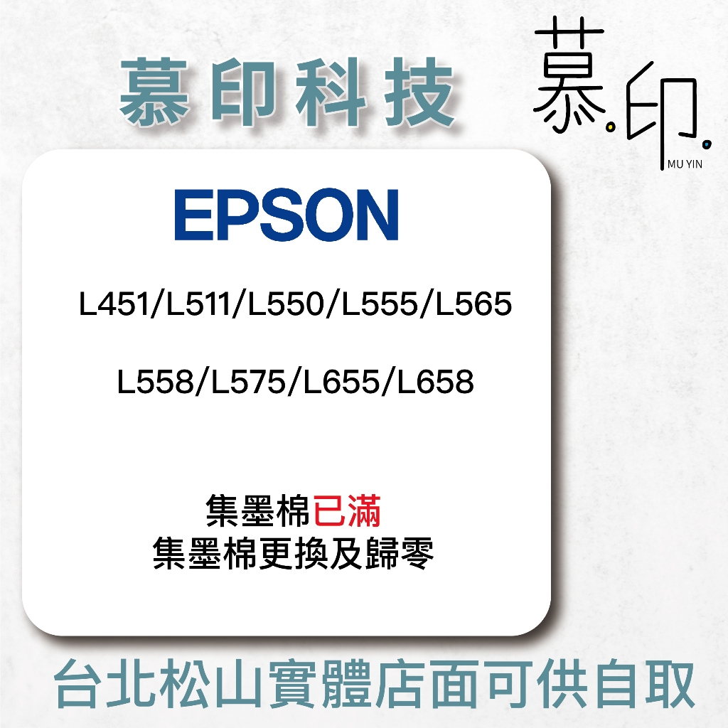【慕印科技】EPSON集墨棉_型號L451/L511/L550/L555/L565/L558/L575/L655 | 蝦皮購物