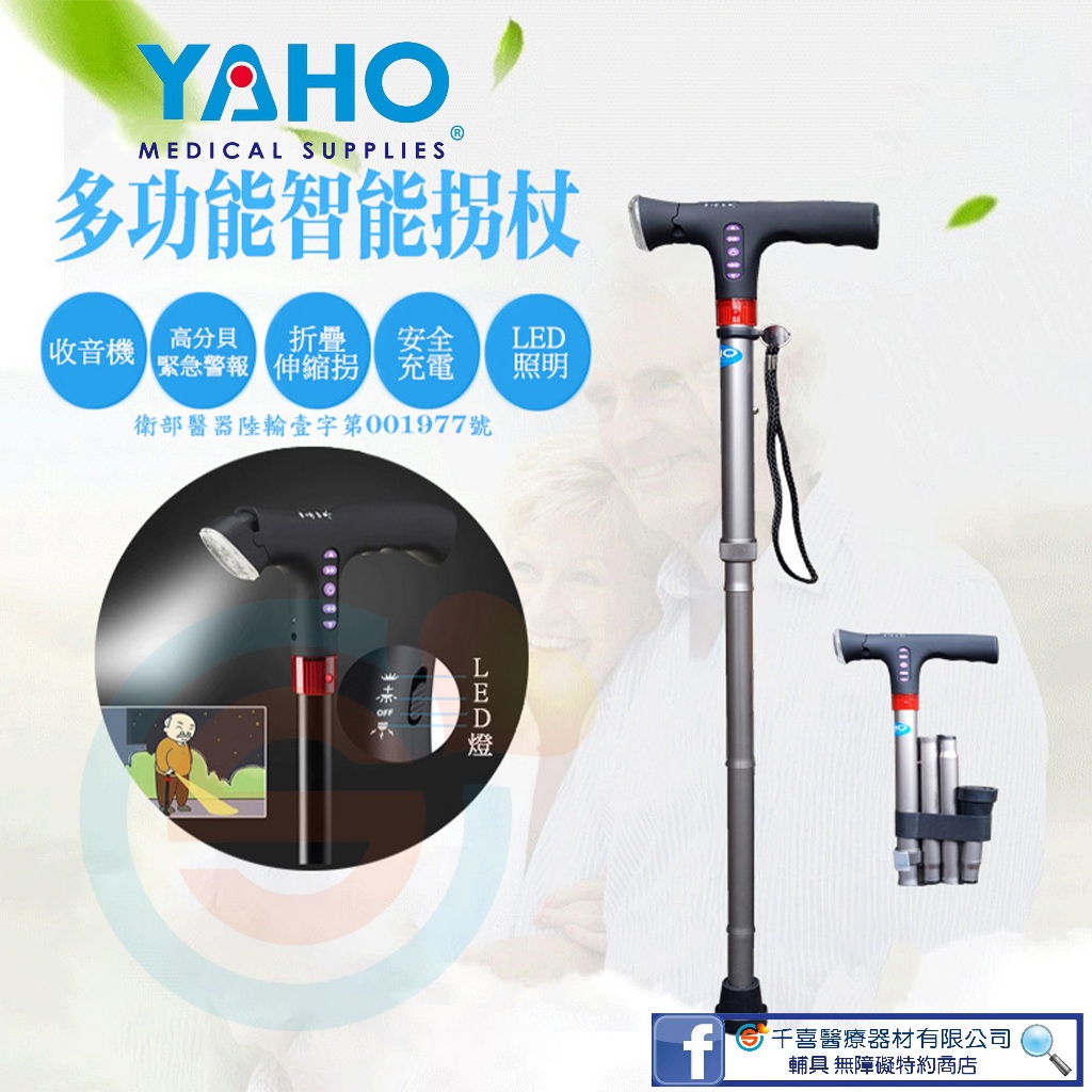 YAHO 耀宏 YH128-3多功能智能柺杖 鋁合金折疊拐 收音機 緊急警報器 LED照明 多功能柺杖 輕量單手柺杖 | 蝦皮購物