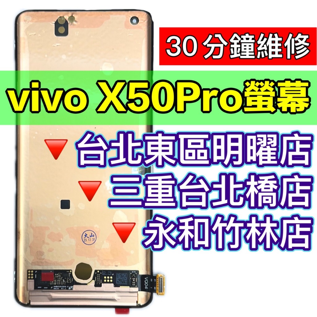 vivo X50 Pro 螢幕 螢幕總成 X50Pro 換螢幕 維修 | 蝦皮購物