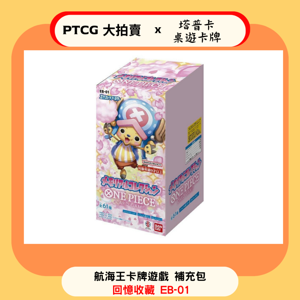 【OPCG大拍賣】航海王 補充包 EB01 喬巴 回憶收藏 海賊王 卡牌遊戲 One piece TCG | 蝦皮購物